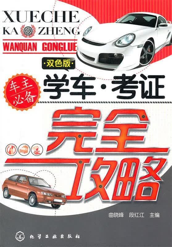 学车-考证完全攻略 曲晓峰,段红江主编