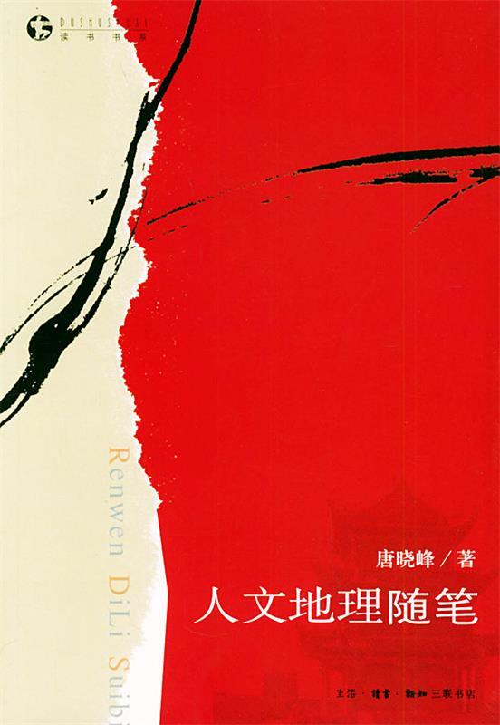 人文地理随笔—读书书系