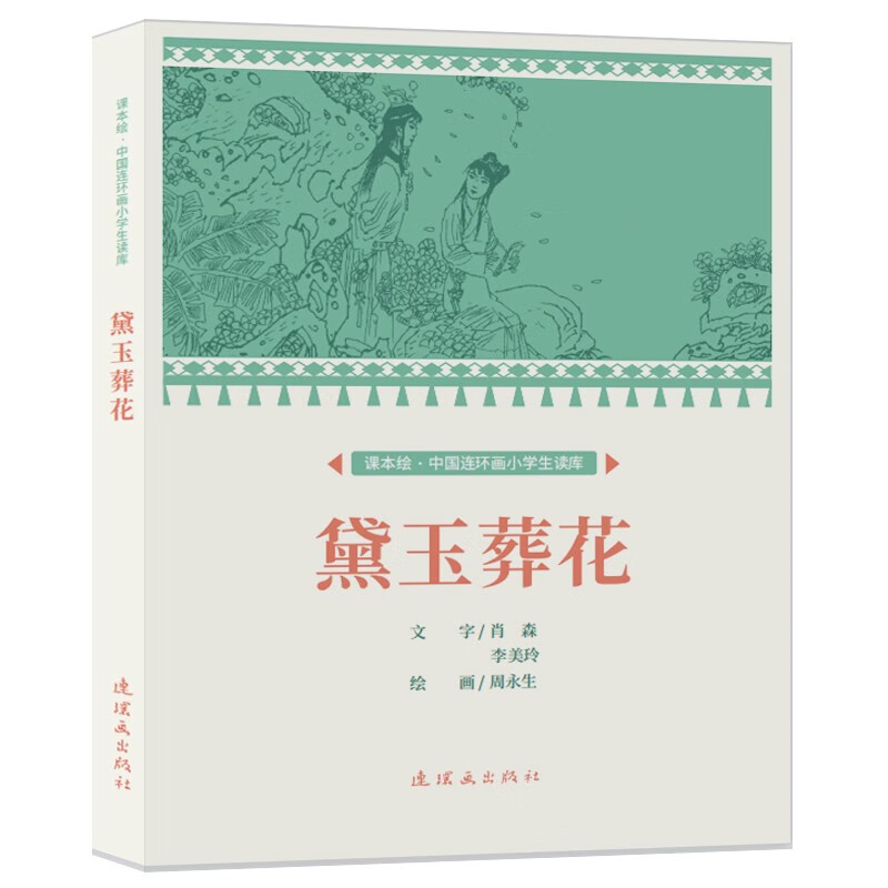 课本绘·中国连环画小学生读库 黛玉葬花