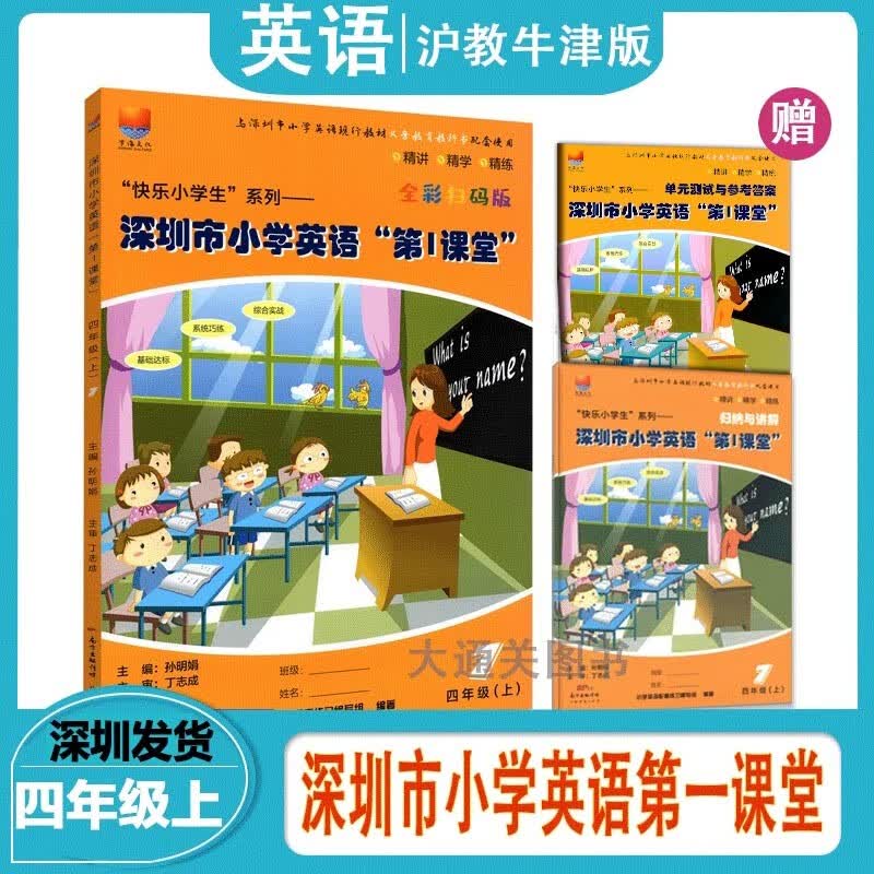 2023秋深圳市小学英语第1课堂4四年级上册沪教牛津版深圳小学英语配套练习册知识与能力提力训练课 第1课堂练习册