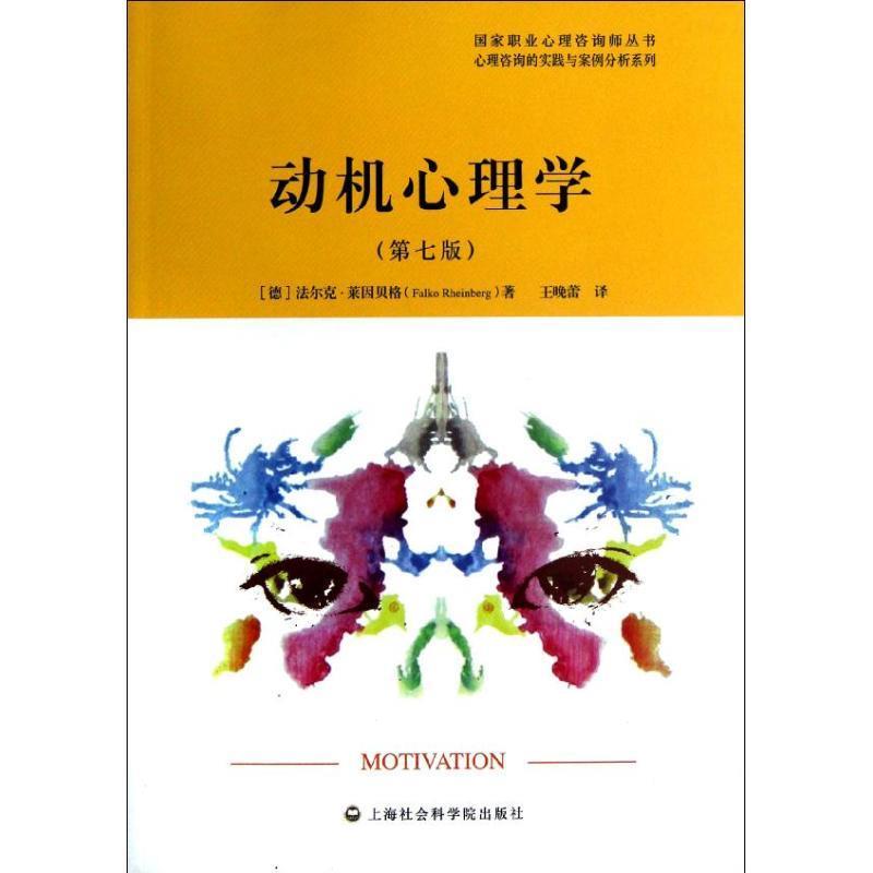 动机心理学 (德)莱因贝格【书】
