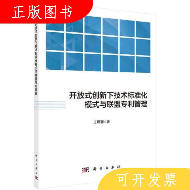 科学出版社王珊珊开放式创新下技术标准化模式与联盟专利管理9787