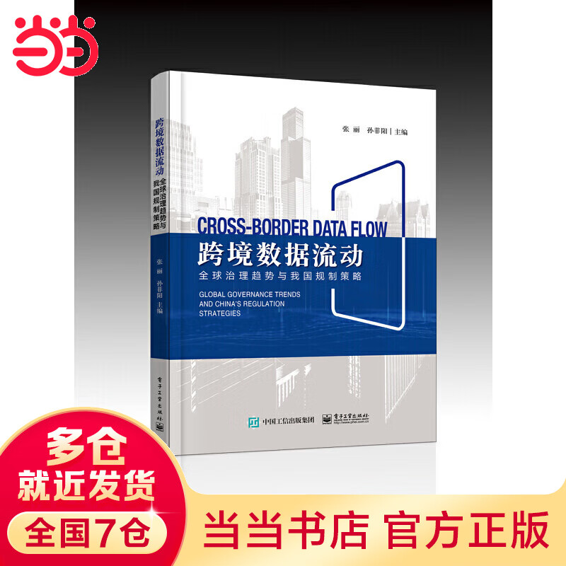 跨境数据流动：全球治理趋势与我国规制策略