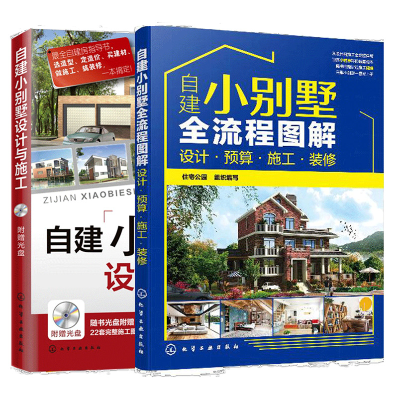 自建小别墅全流程图解 设计预算施工装修+自建小别墅设计与施工 装饰建材 别墅户型外形样式实例图纸大全