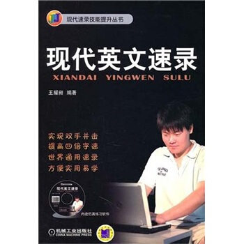 现代英文速录 王耀昶 著【书】