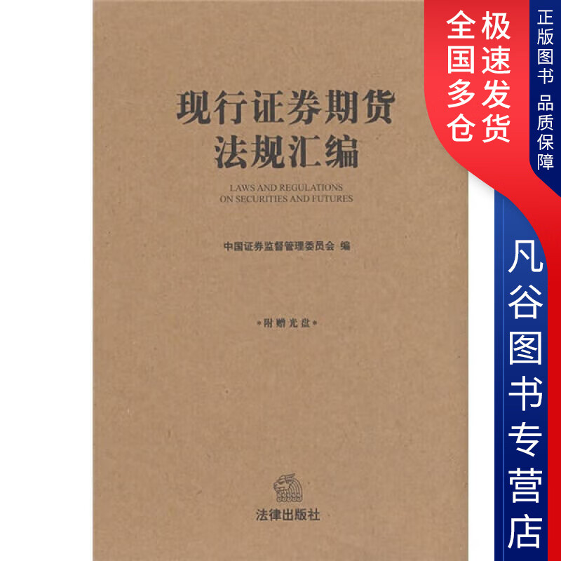 现行证券期货法规汇编