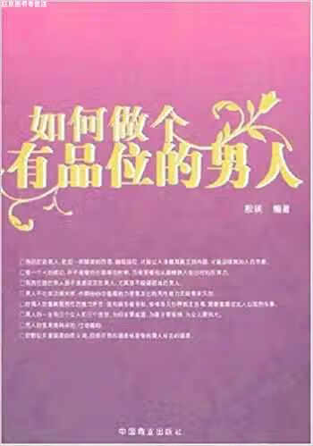 如何做个有品位的男人 殷瑛 中国商业出版社 9787504460103