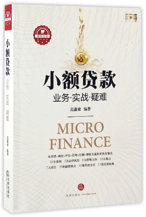 小额贷款(业务实战疑难)/资本市场法商丛书