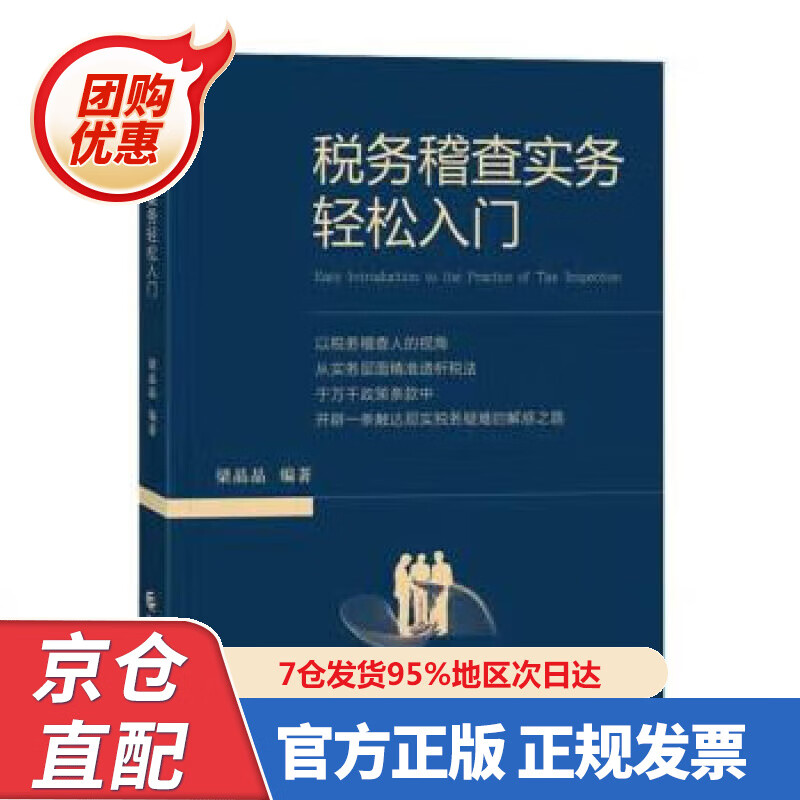 【新书】税务稽查实务轻松入门 梁晶晶 97875223740 中国财政经济出版社