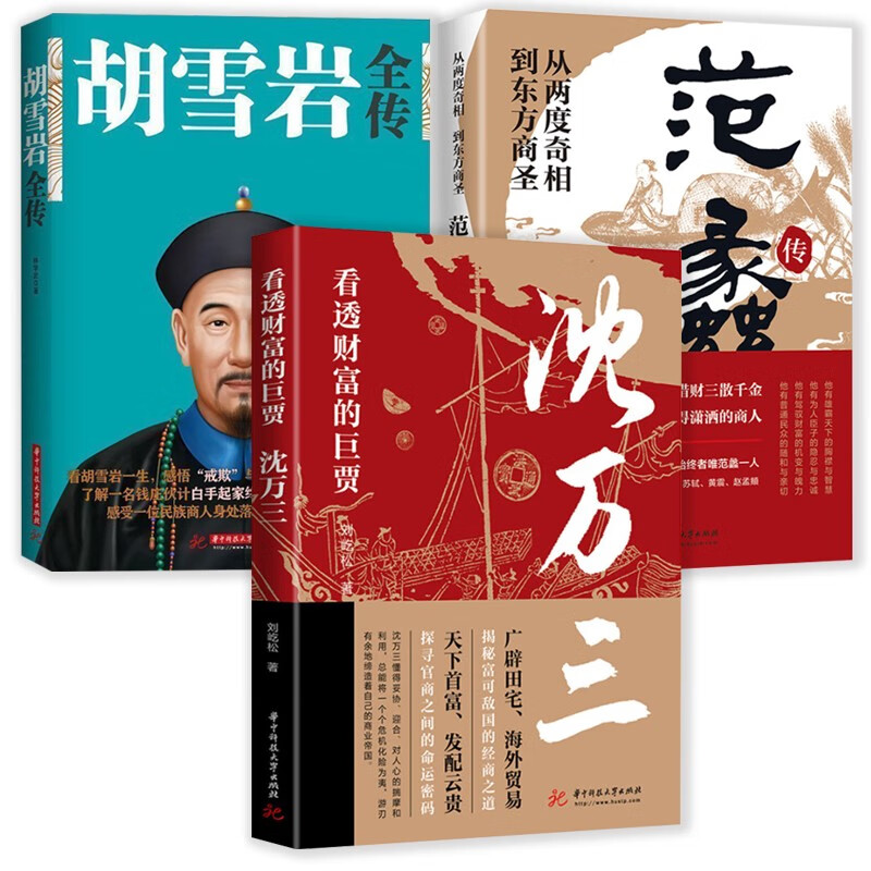 看透财富的巨贾沈万三 +范蠡传+胡雪岩全传（共3册