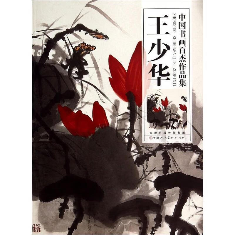王少华-中国书画百杰作品集