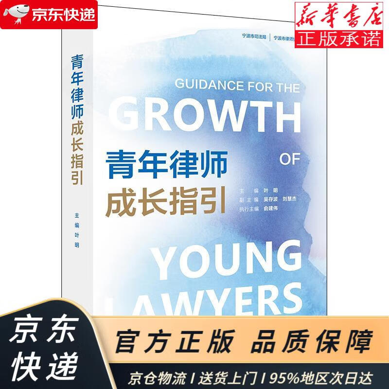 青年律师成长指引 叶明 法律出版社 叶明 主编 法律出版社