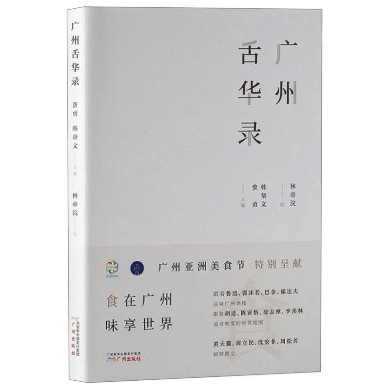 广州舌华录