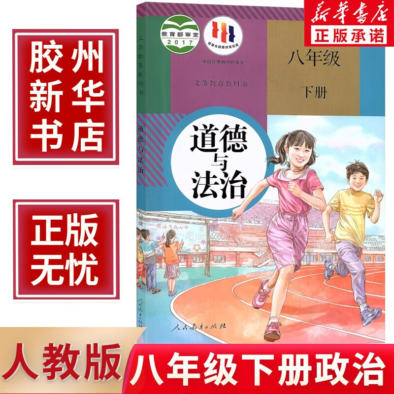新华2023新版初二8八年级下册政治书课本人教版 八年级下学期部编版道德与法治教材教科书八下政治