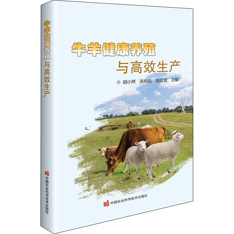 牛羊健康养殖与高效生产 图书