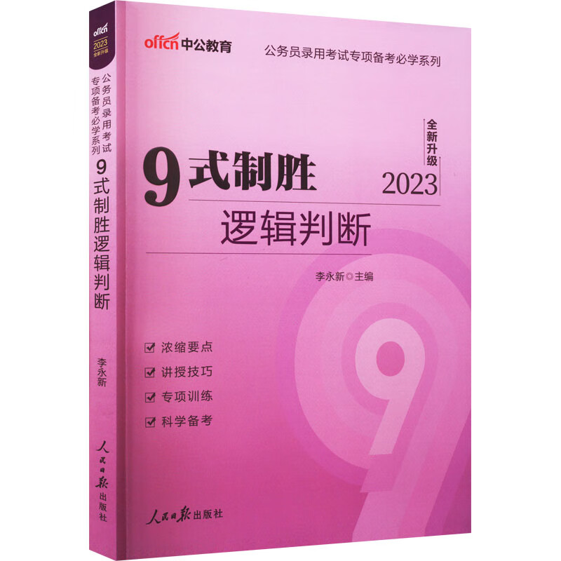 9式制胜逻辑判断 2023 图书