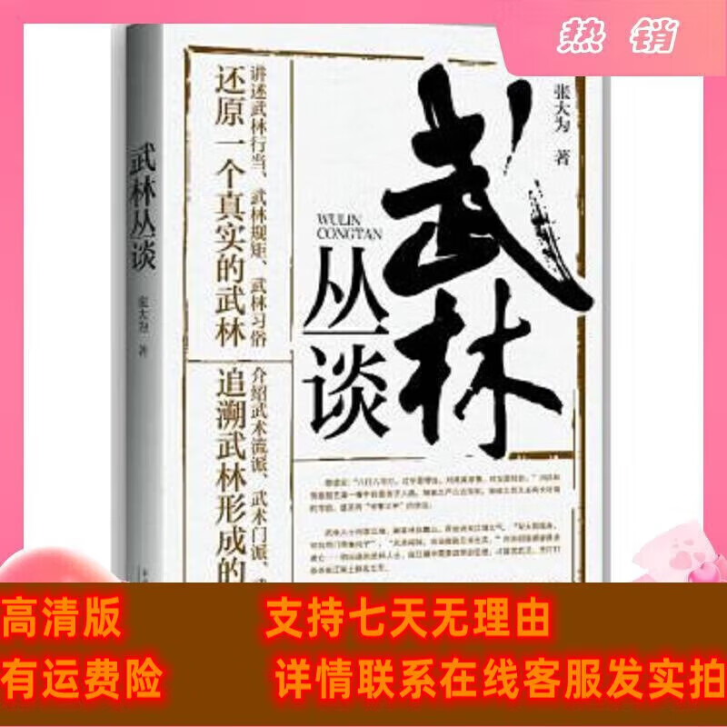 定制款 武林丛谈 张大为 当代出版社