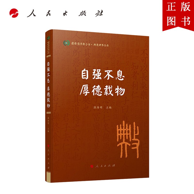 自强不息 厚德载物（儒学联合会典亮世界丛书）