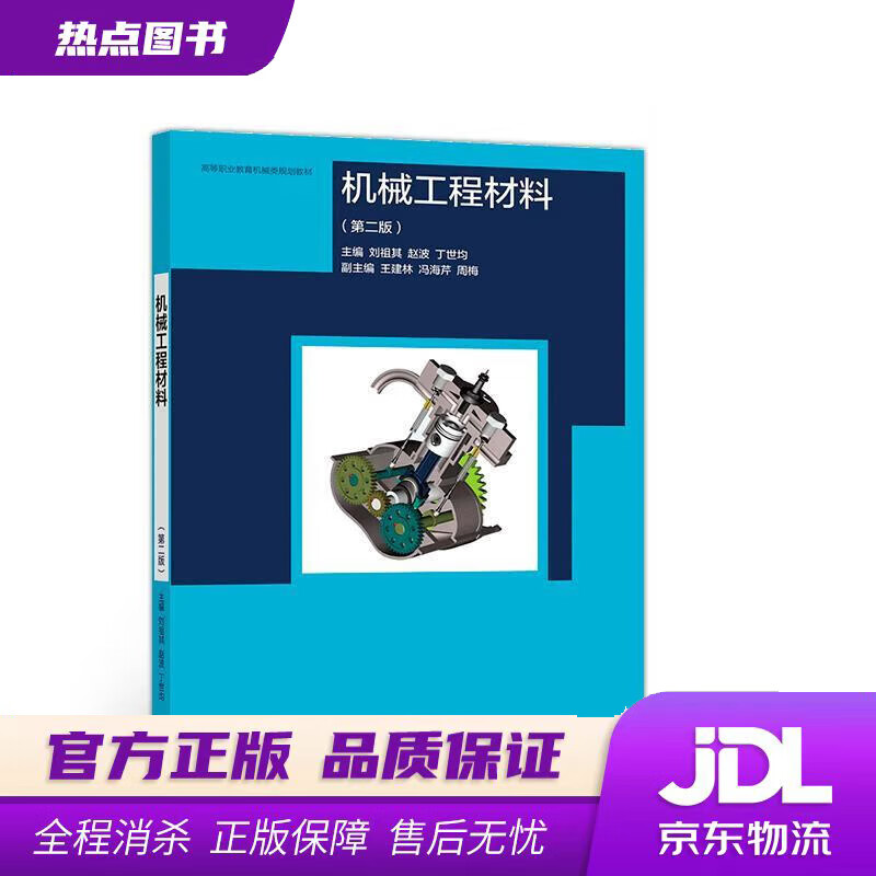 【 官方】机械工程材料（第二版） 刘祖其,赵波,丁世均 高等教育出版社