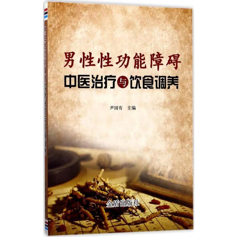 男性性功能障碍中医治疗与饮食调养 尹国有 主编 书籍