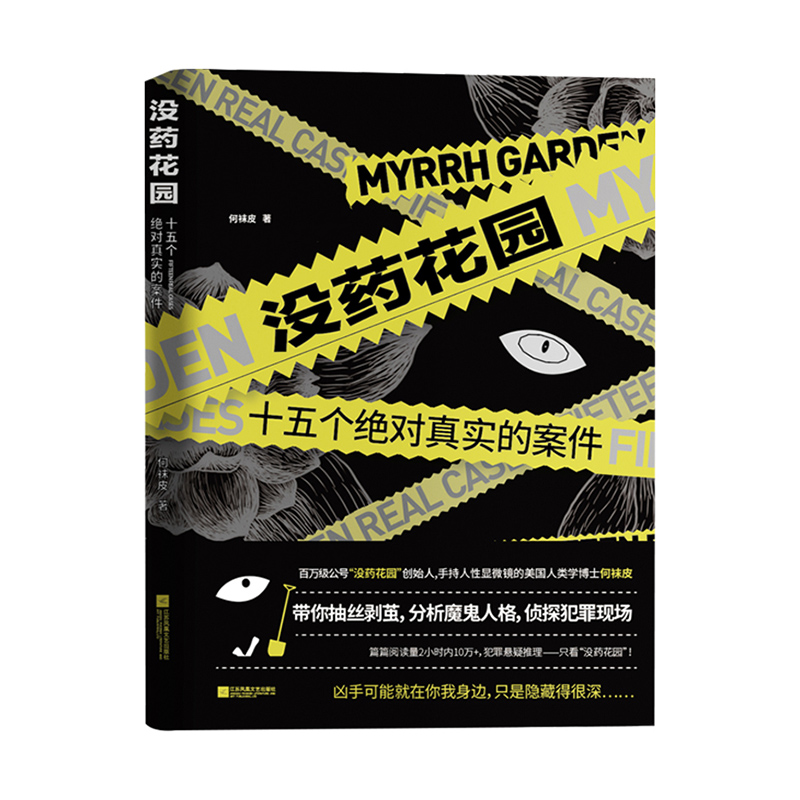 没药花园：十五个真实的案件 心理学 何袜皮 江苏凤凰文艺出版社 9787559408846