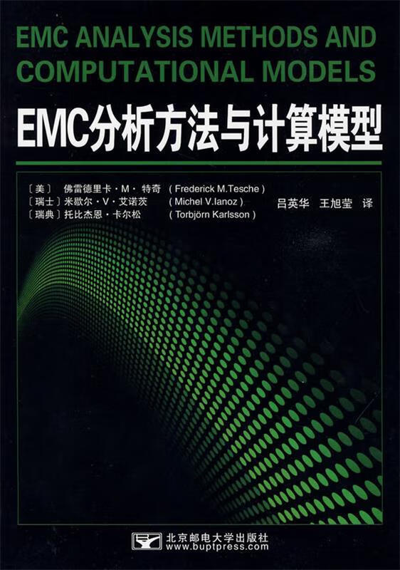 EMC分析方法与计算模型【好书，下单速发】