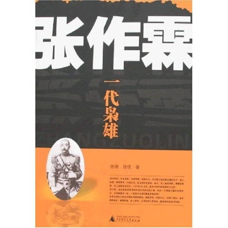 张作霖 一代枭雄【好书】