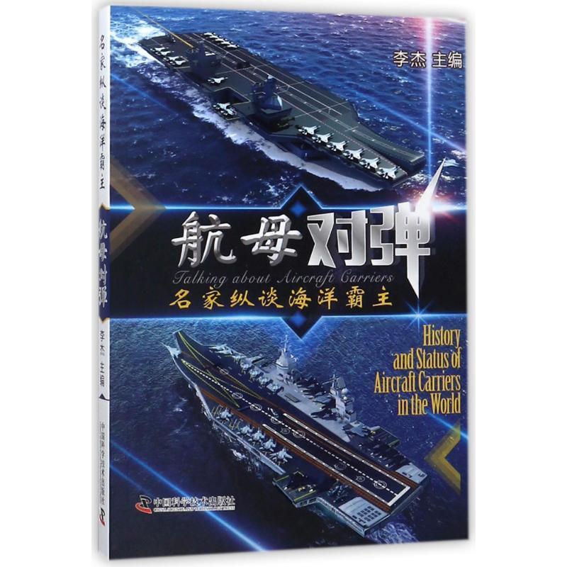 航母对弹 李杰