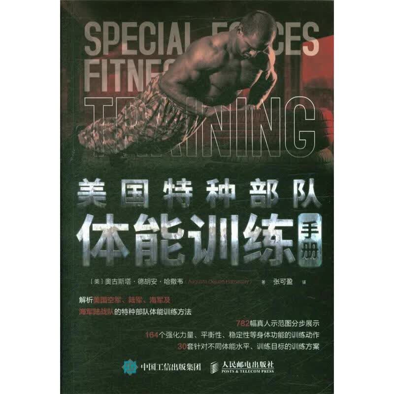 美国特种部队体能训练手册