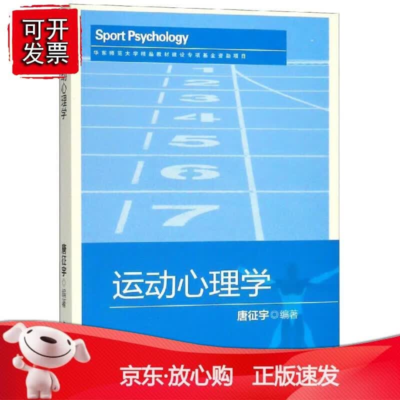运动心理学 9787544485371 上海教育n