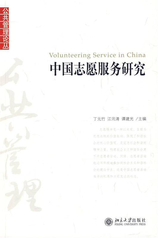 中国志愿服务研究