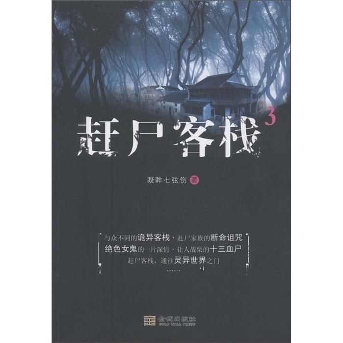 赶尸客栈3 凝眸七弦伤【书】