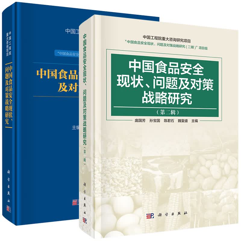 套装2本 中国食品安全现状、问题及对策战略研究(第一辑)+(第二辑)庞国芳等著 新形势下我国食品安全现状 科学出版社