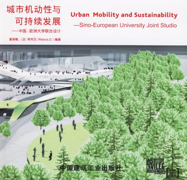 城市机动性与可持续发展
