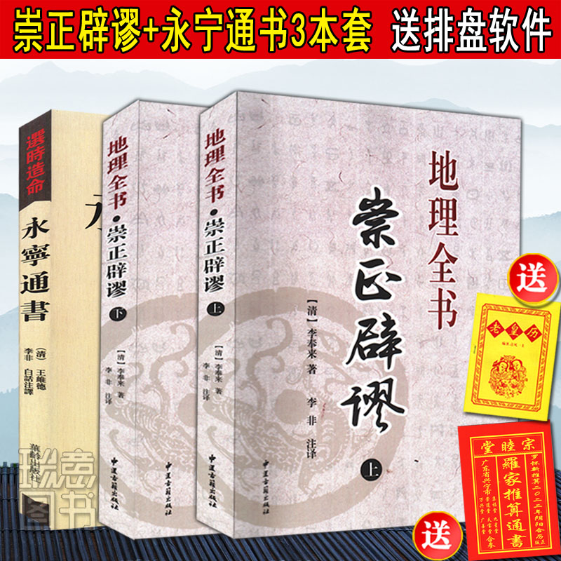 崇正辟谬永吉通书上下册李奉来著李祥白话注释永宁通书（清）王维德著李非  择日择吉书籍疑龙经雪心赋风水书籍 崇正辟谬上下册+永宁通书