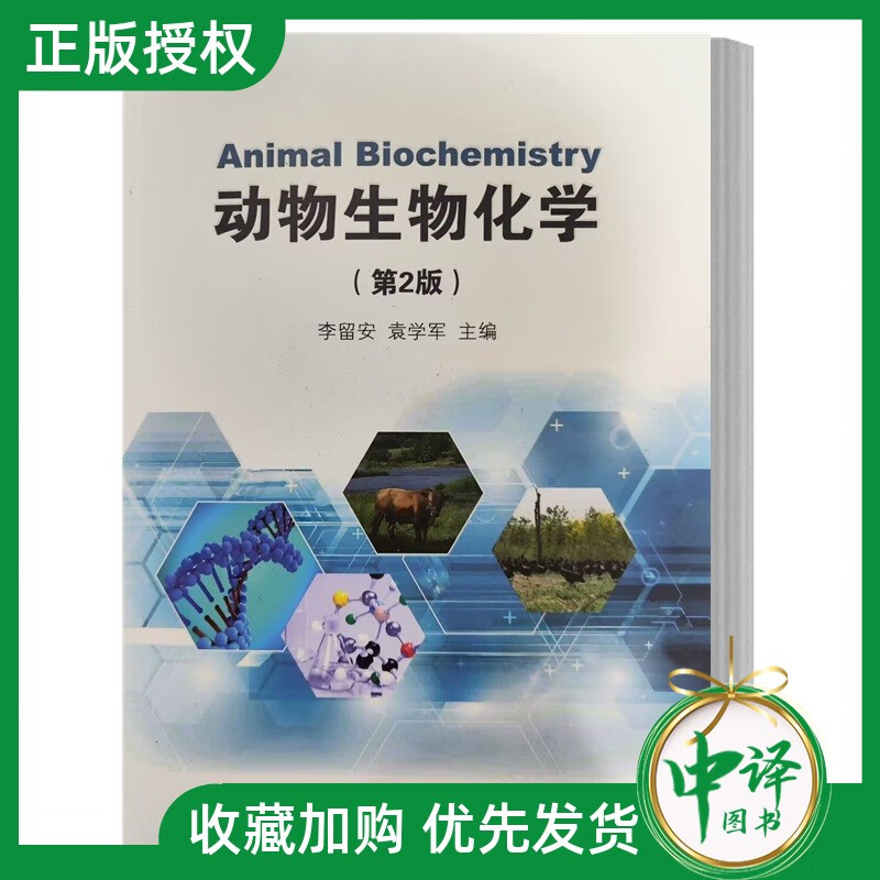 【2022新书】动物生物化学 第2版 第二版 李留安 袁学军 生物化学竞赛考试参考书 大学