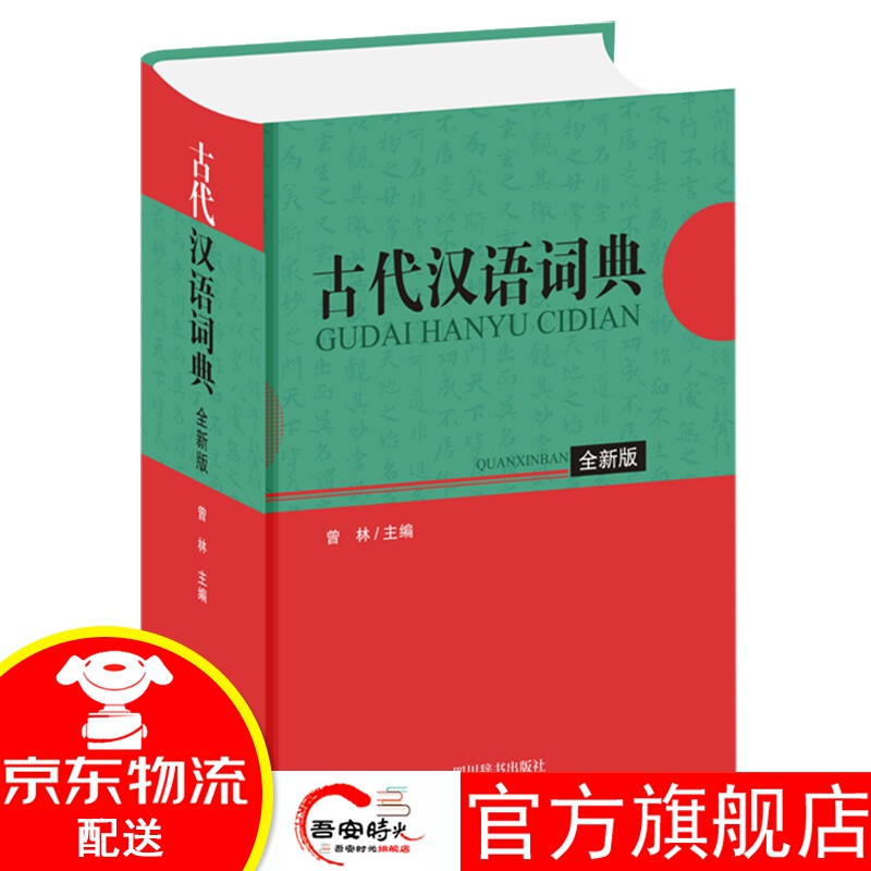 【官方旗舰店】古代汉语词典（全新版）