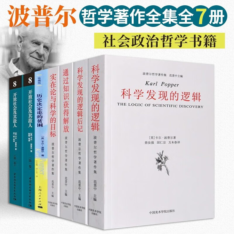 7册 波普尔哲学著作集 科学发现的逻辑+实在论与科学的目标+ 开放社会及其敌人+历史决定论的贫困等 社会政治哲学书籍套装