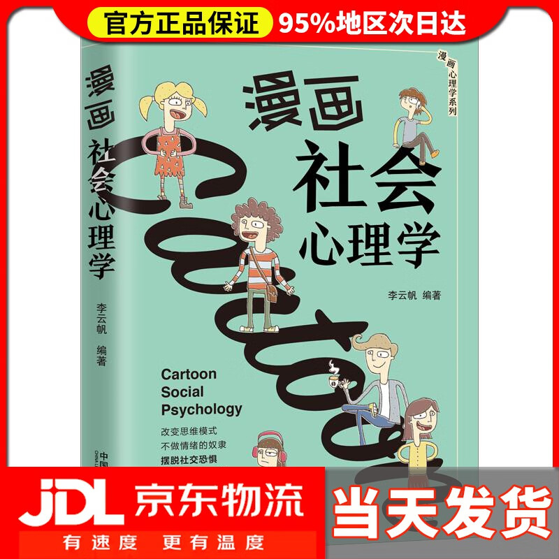 漫画社会心理学 李云帆 中国法制出版社 9787521611991