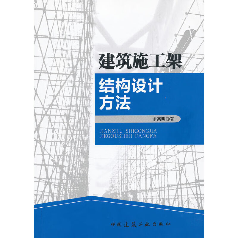 建筑施工架结构设计方法