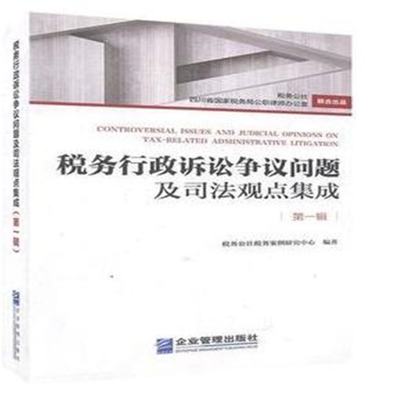 【现货】税务行政诉讼争议问题及司法观点集成  第一辑