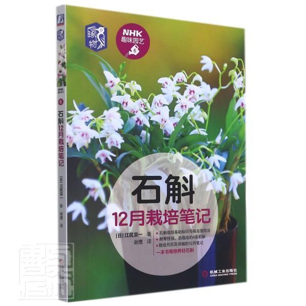 石斛12月栽培笔记/NHK趣味园艺江尻宗一机械工业出版社9787111697299 家居书籍