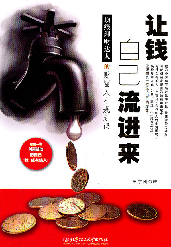 让钱自己流进来【特惠】