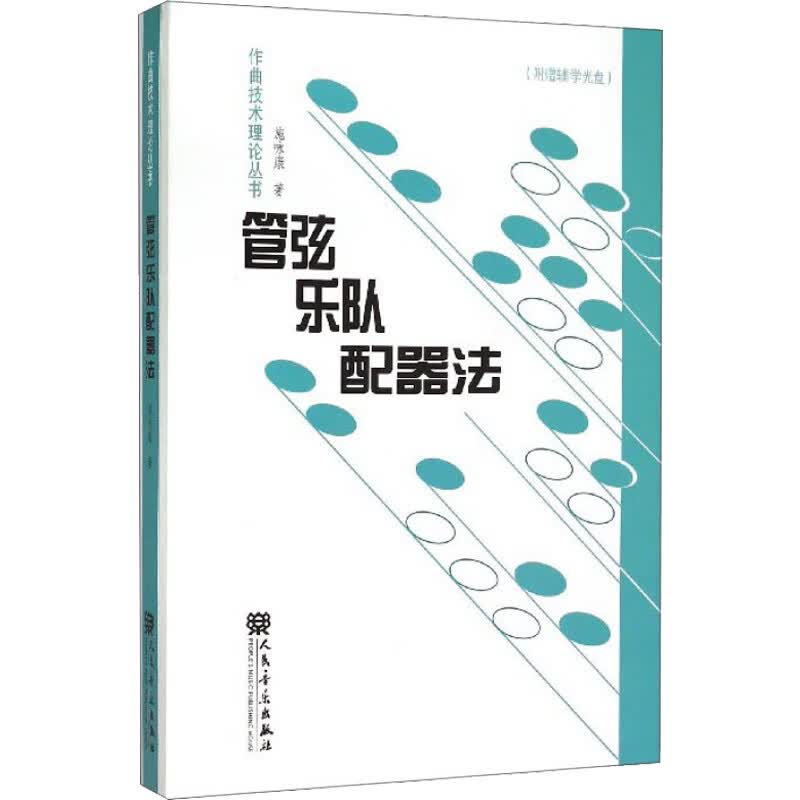 管弦乐队配器法 附赠辅学光盘
