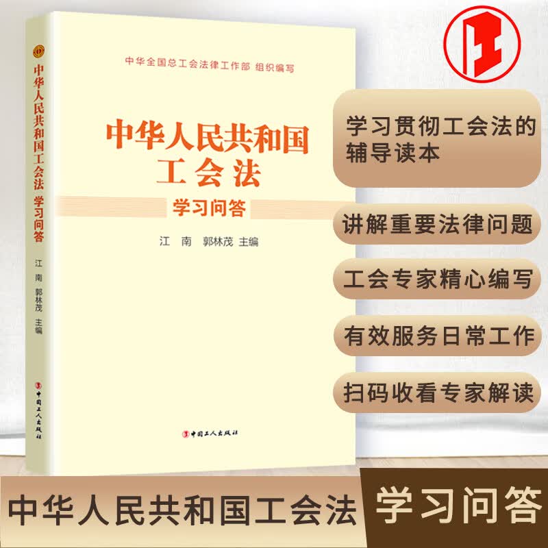 《中华人民共和国工会法》学习问答 中国工人出版社品牌旗舰店新书扫码收看专家解读