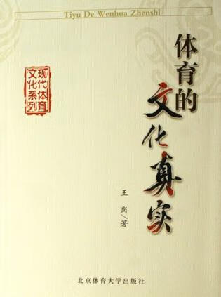 体育的文化真实 王岗