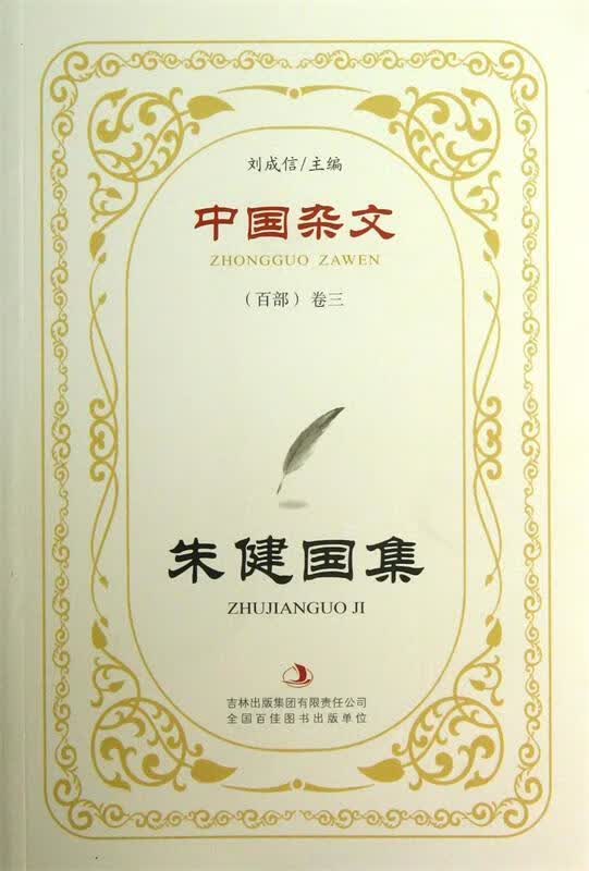 朱健国集 朱健国,刘成信