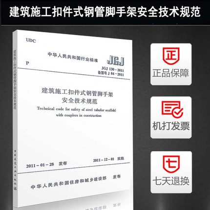 JGJ 130-2011 建筑施工扣件式钢管脚手架安全技术规范