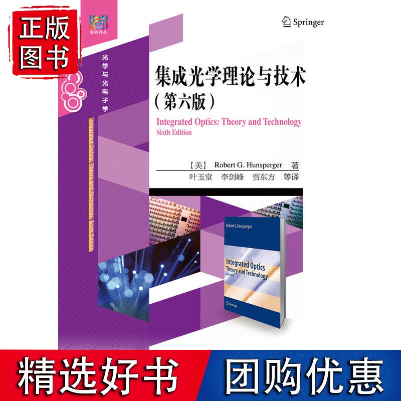 集成光学理论与技术（第六版）