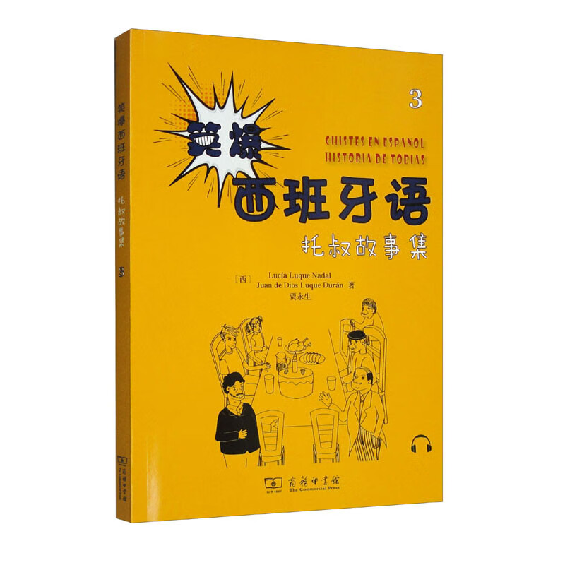 笑爆西班牙语 托叔故事集3